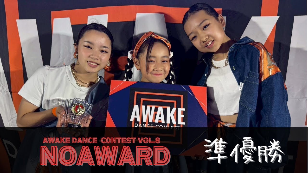 【Awake dance contest vol.8】Noaward部門🏆準優勝/Jamm¥ - YouTube