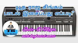 யூத ராஜ சிங்கம் | Yudha Raja Singam | உயிர்ப்பு பாடல் இசைப்பது எப்படி ...