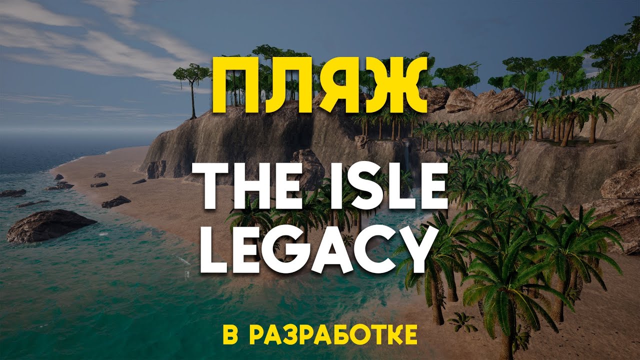 Пляж на новой карте в The Isle Legacy | DYNASTICA - YouTube