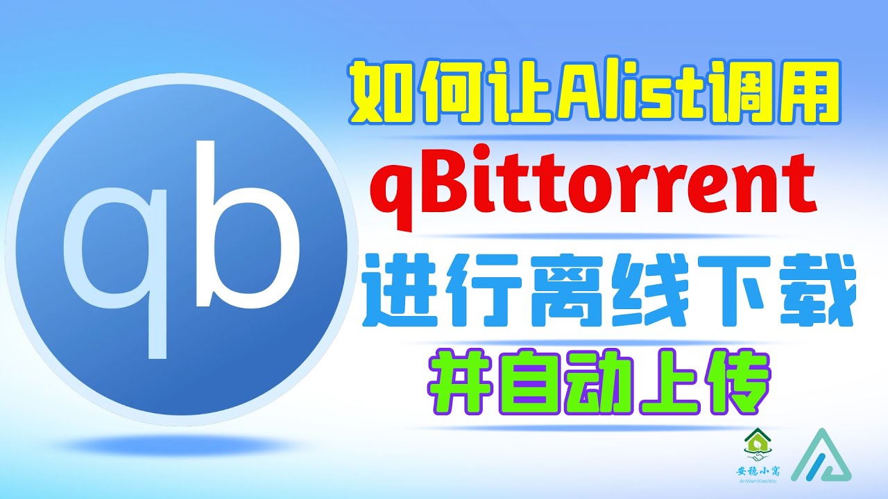 Alist V3 使用qBittorrent离线下载 全新保姆级教程-offline download using qBittorrent Brand new nanny level ...