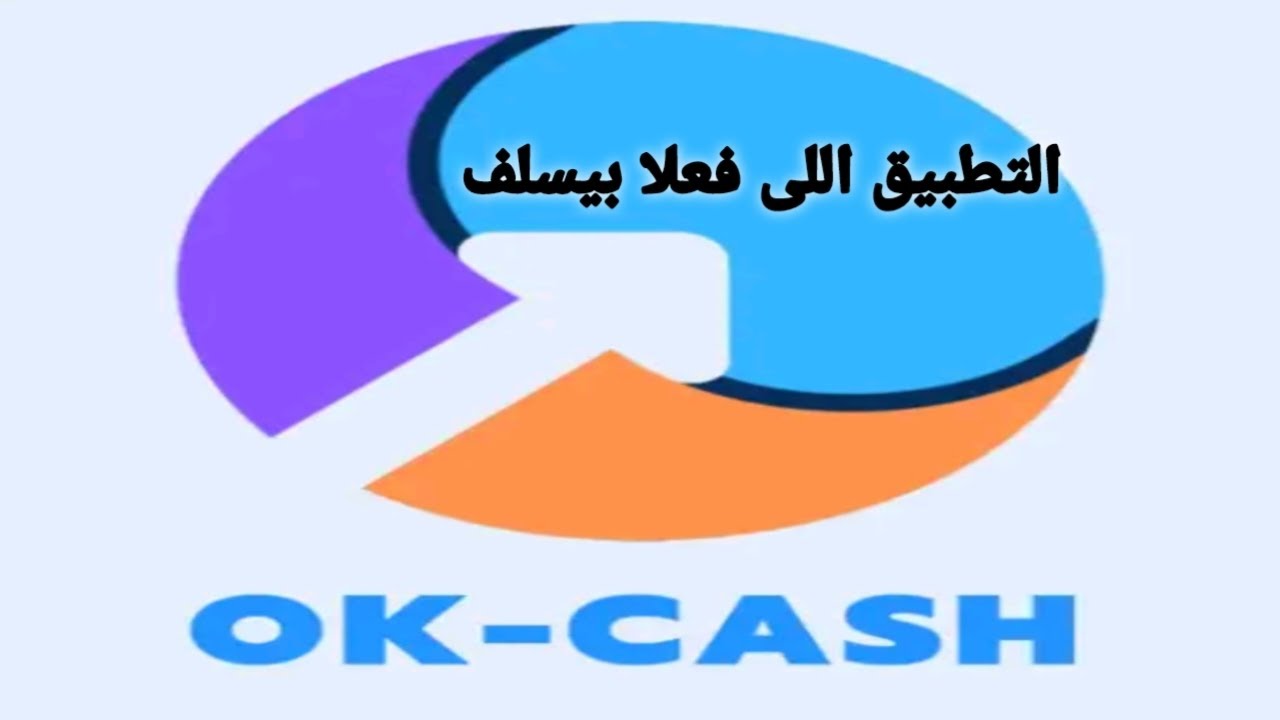814- شرح كامل لتطبيق ok- cash قرض ب 20 الف جنية - YouTube