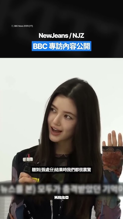 NewJeans BBC 專訪內容公開 📰 #NewJeans (#NJZ )接受BBC專訪的影片於近日公開 🌟 - YouTube