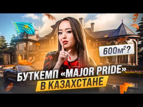 ОБЗОР НОВОГО БУТКЕМПА В КАЗАХСТАНЕ MAJOR PRIDE PUBG MOBILE