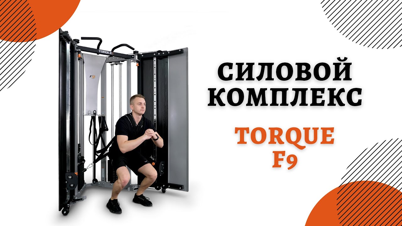 Многофункциональный силовой комплекс Torque F9 - YouTube