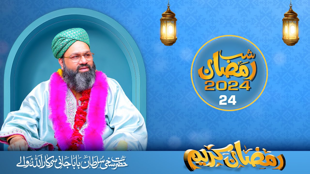 Shab e Ramadan 2024: Day 24 - Dars-e-Quran with Baba Jani Sarkar Allah ...