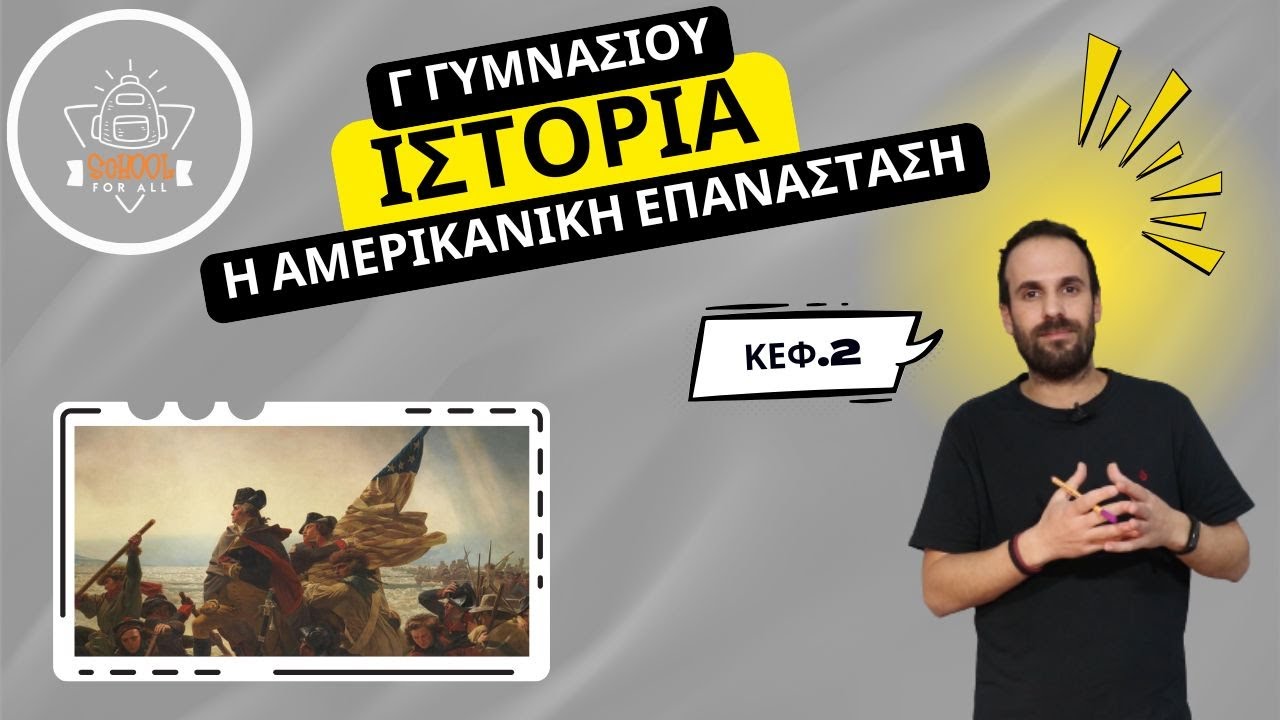 Η Αμερικανική Επανάσταση - κεφ. 2 - Ιστορία Γ΄ Γυμνασίου / SchoolForAll ...