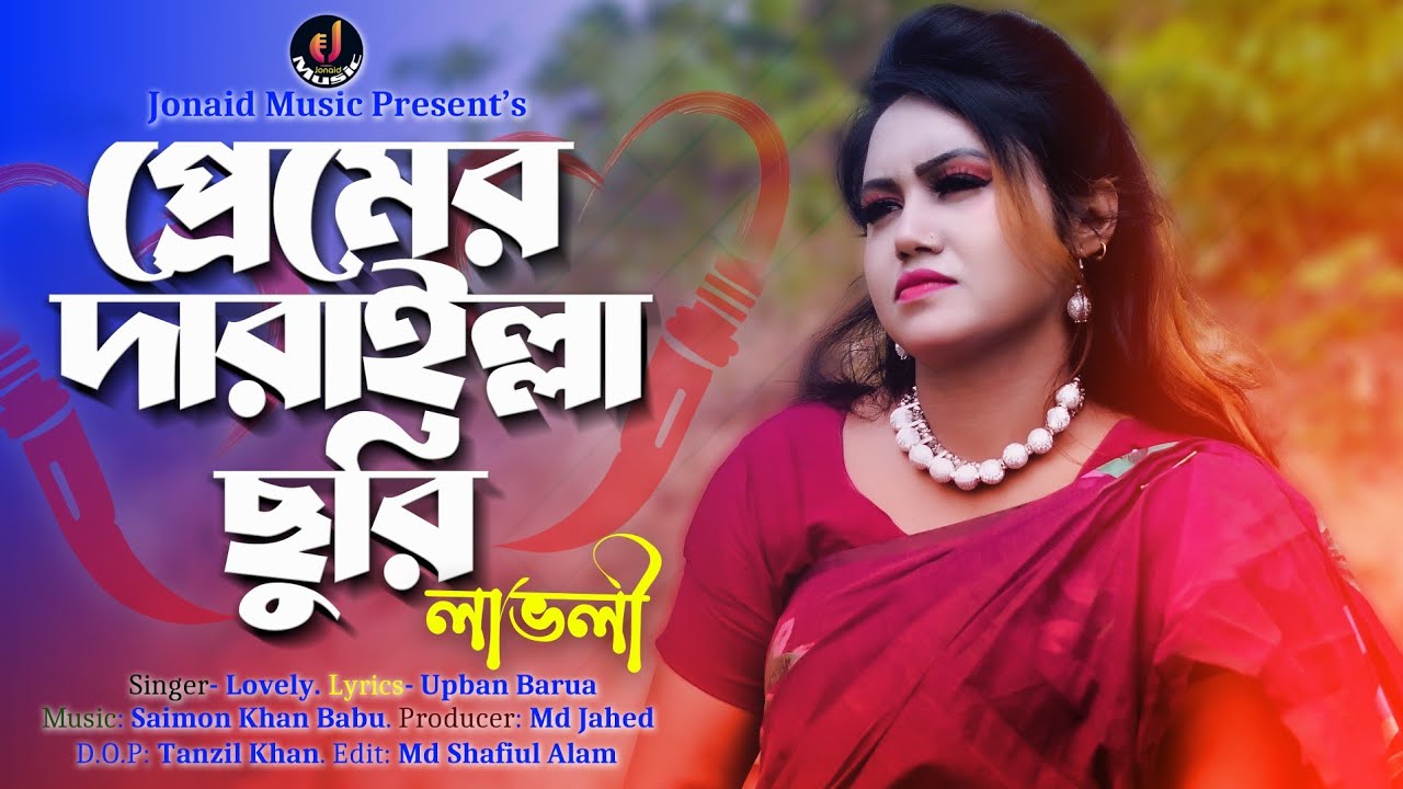 প্রেমের দারাইল্লা ছুরি। শিল্পী লাভলী। Ctg Song Music Video Jonaid Music Official 2023 - YouTube