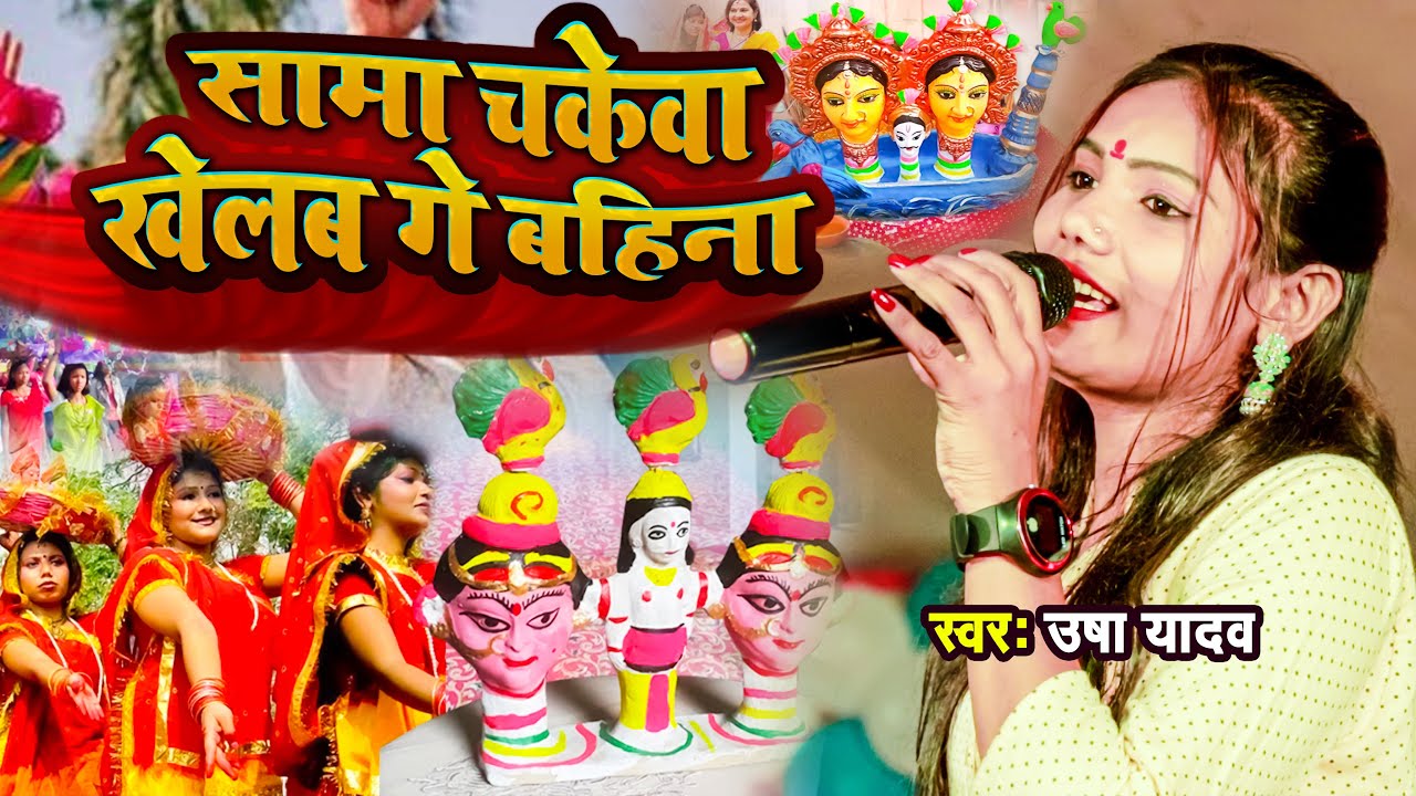 सामा चकेवा खेलब गे बहिना - #Usha yadav ka stage show | Sama chakewa ...