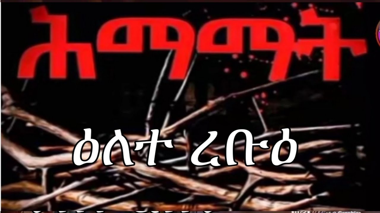 ዕለተ ረቡዕ ምኽረ ኣይሁድ@ምድረ ኤፍራታ mdre efrata ካሓሰ ብርሃነ 12 April 2023 - YouTube