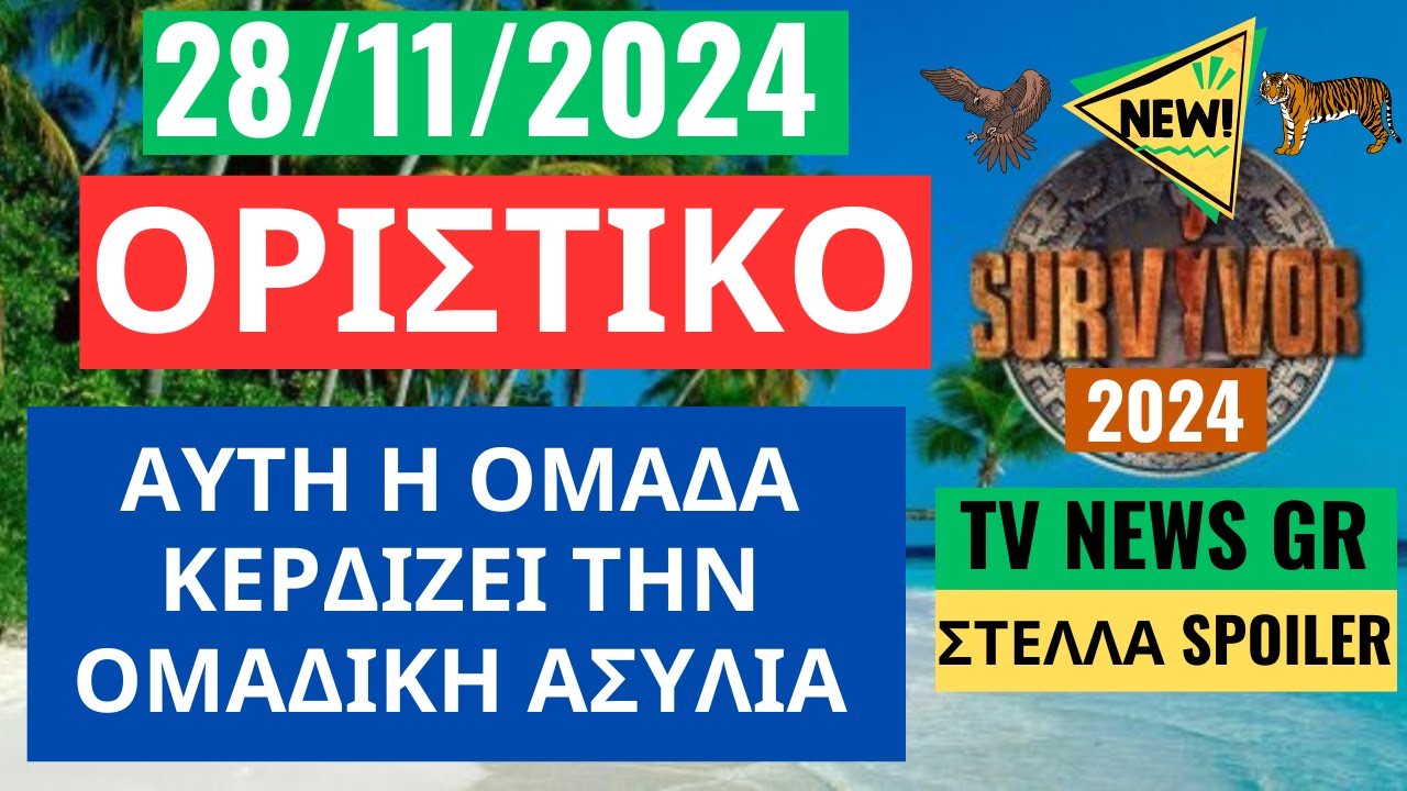 SURVIVOR NEW 28/11/24 - ΚΛΕΙΔΩΣΕ - ΑΥΤΗ Η ΟΜΑΔΑ ΚΕΡΔΙΖΕΙ ΤΗΝ ΟΜΑΔΙΚΗ ...