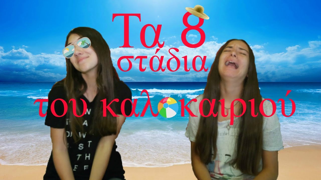 Τα 8 στάδια του καλοκαιριου - YouTube