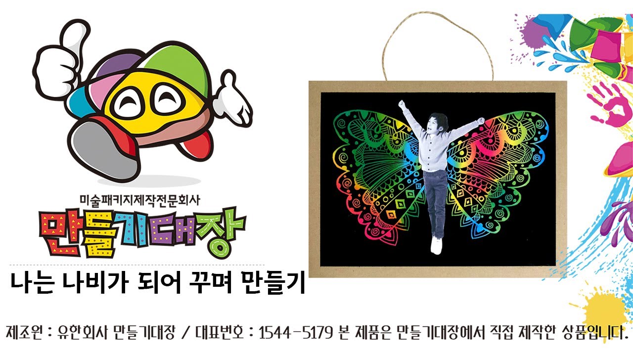 만들기대장 동영상 나는 나비가 되어 꾸며 만들기미술수업미술패키지제작전문회사미술재료만들기재료만들기대장미술수업미술
