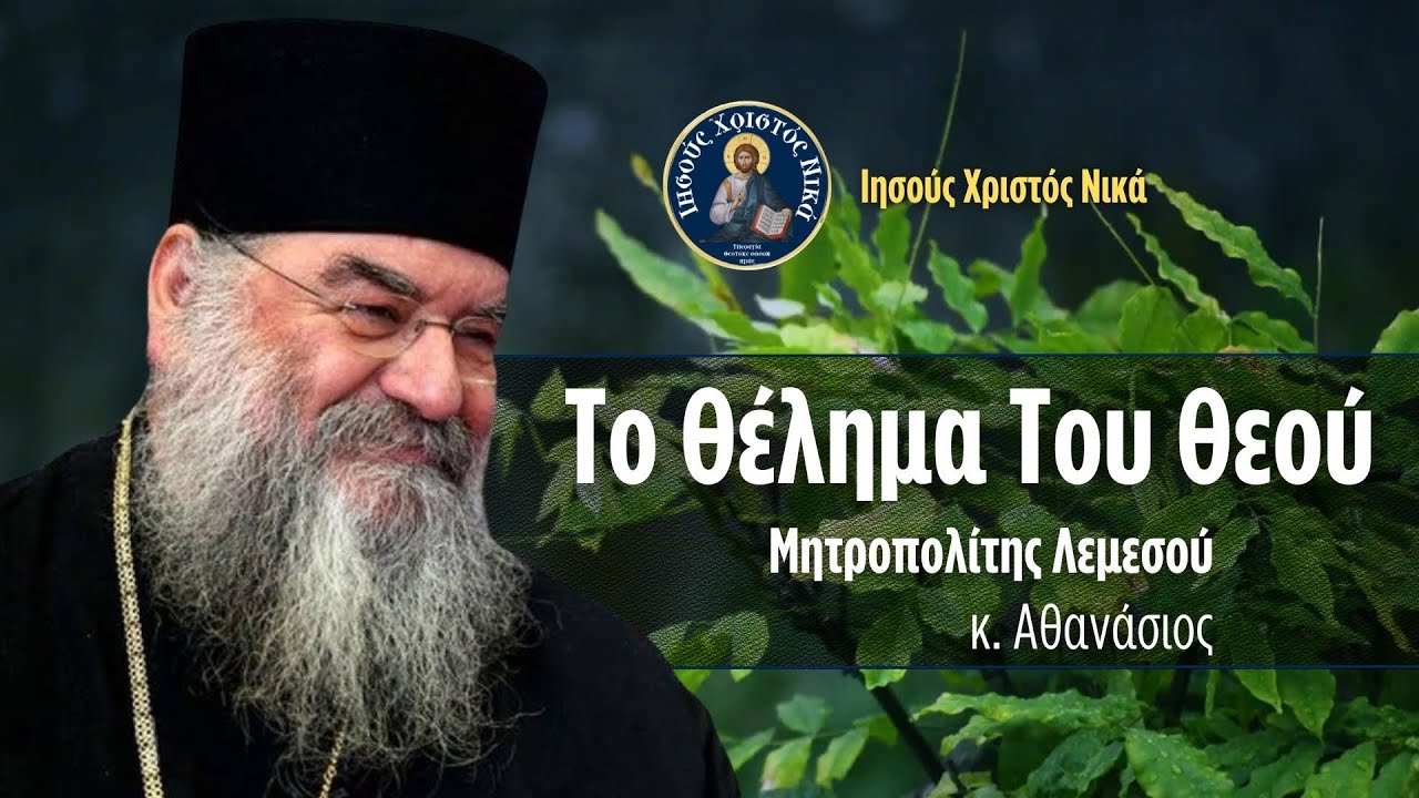 Το Θέλημα Του Θεού / Μητροπολίτης Λεμεσού κ.κ. Αθανάσιος - YouTube