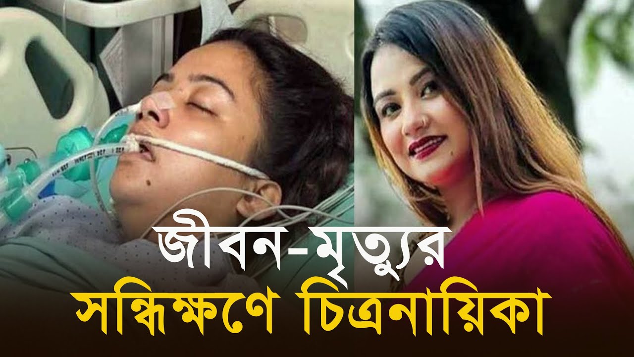 অভিনেত্রী তানিন সুবহা হঠাৎ লাইফ সাপোর্টে | Tanin Subha | Niropekkho ...
