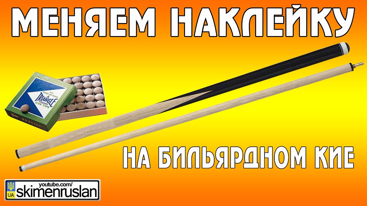 Меняем наклейку на бильярдном кие - YouTube