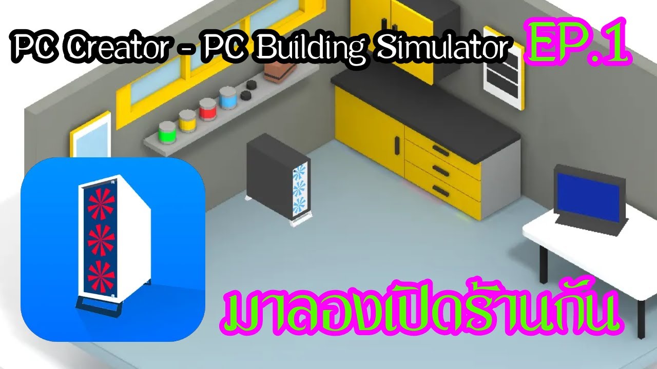 PC Creator - PC Building Simulator EP.1:เริ่มต้นธุรกิจ - YouTube