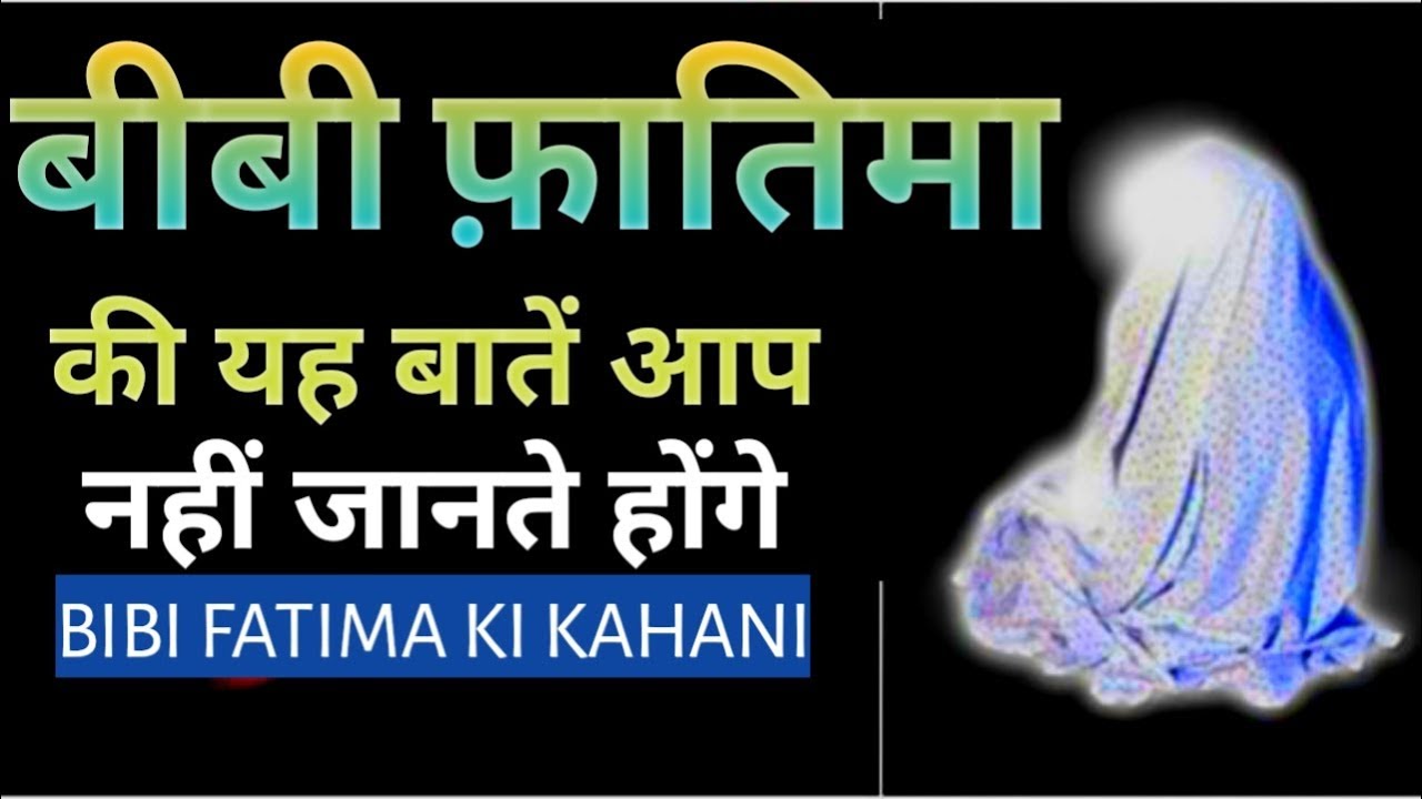 Bibi Fatima Ki Zindagi Kaisi Thi - Bibi Fatima Ki Kahani سلام اللہ ...