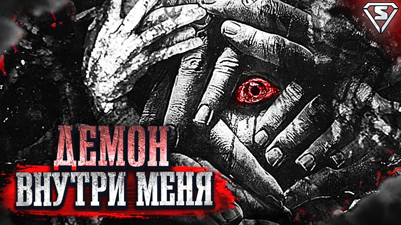 Жизнь с ДЕМОНОМ внутри 😈 The Demon Within Me - YouTube