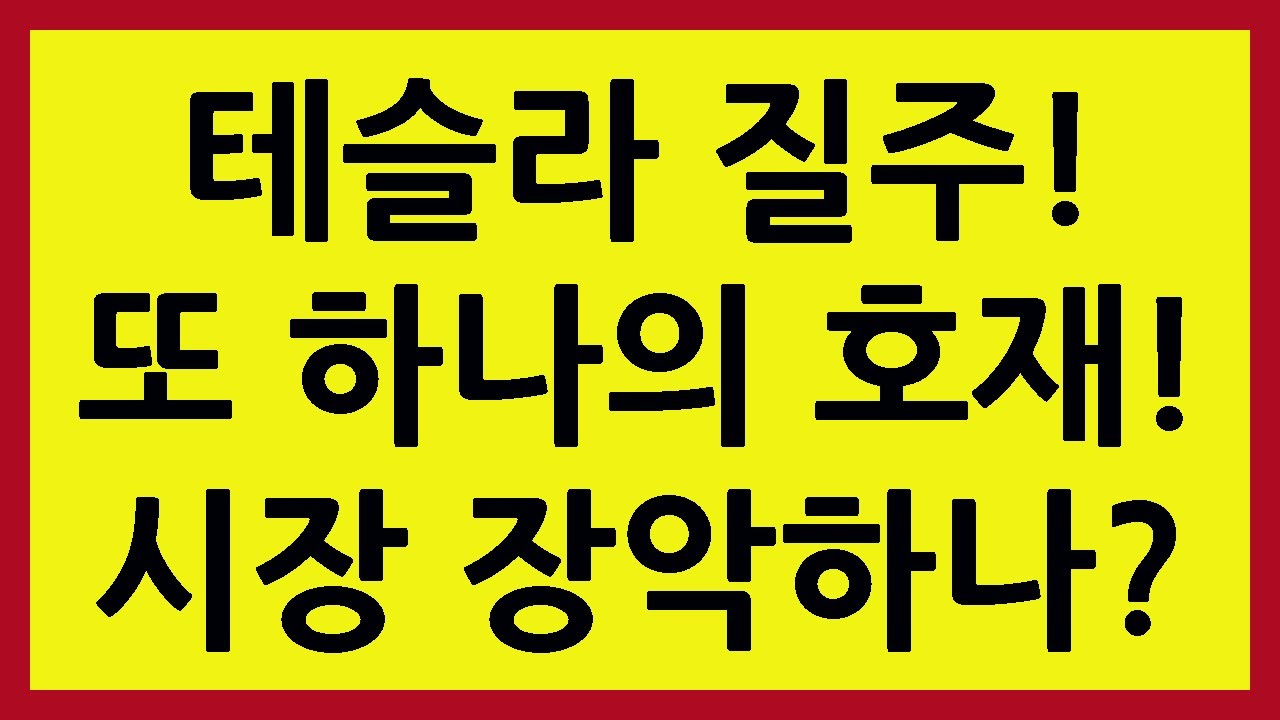 테슬라 주식 주가 전망 Tsl3 삼슬라 Tsll 상승 하락 이유 투자 분석 예상 실적 어닝 가격 차트 시세 그래프 일론 머스크