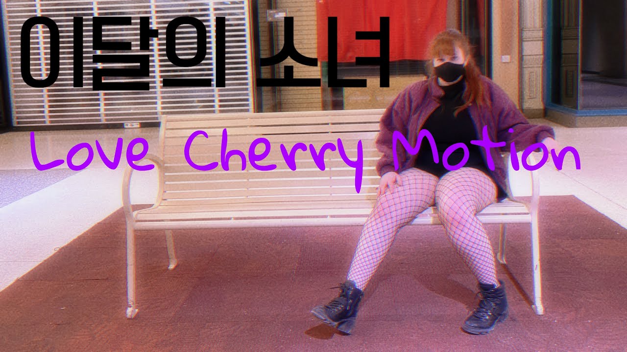 [KPOP IN PUBLIC] LOONA/Choerry (이달의 소녀) Love Cherry Motion Dance Cover ...
