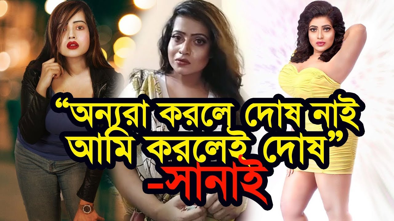 "অন্যরা করলে দোষ নাই, সানাই করলেই দোষ"-সানাই | Sanayee mahbob live ...