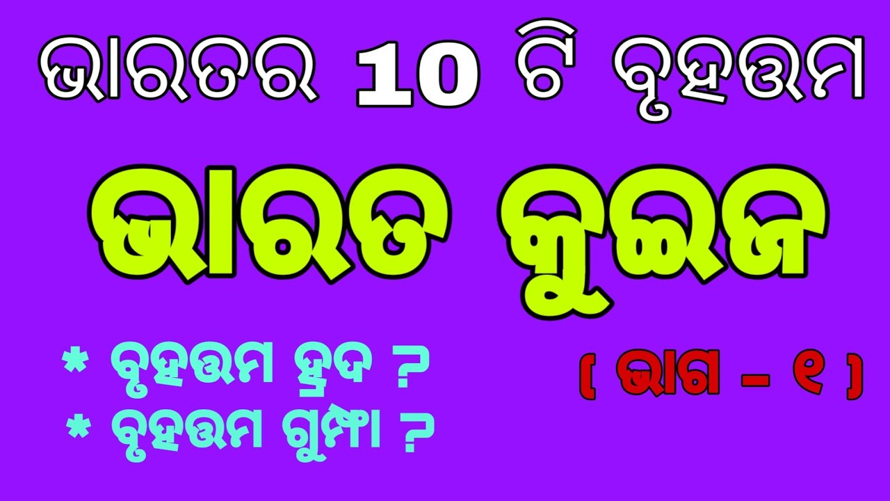 10 10 largest In India Gk In Odia India Gk 10-10-largest-in-india-gk-in-odia-india-gk