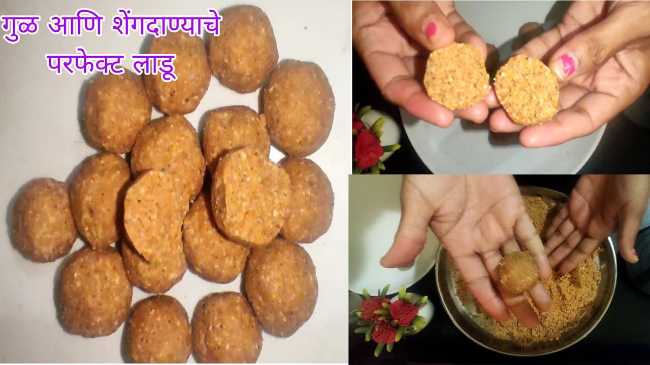 गुळ आणि शेंगदाण्याचे खुसखुशीत लाडू|गुळ शेंगदाणा लाडू|Gul shengdana ladu ...