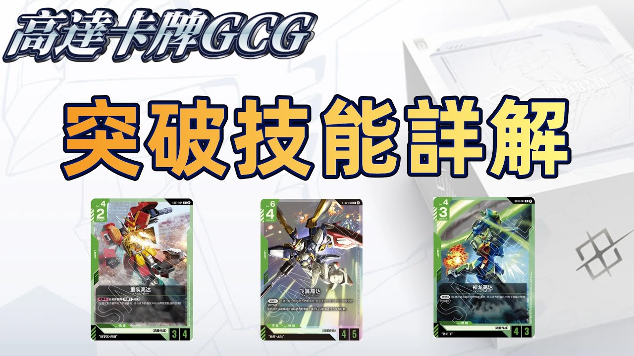 【高達卡牌GCG】卡片效果-突破技能的詳細解析(TCG GUNDAM CARD GAME) - YouTube