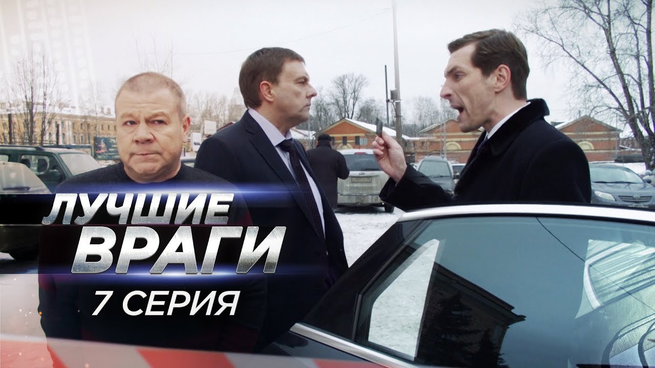 Лучшие враги | 7 серия | Игра - YouTube