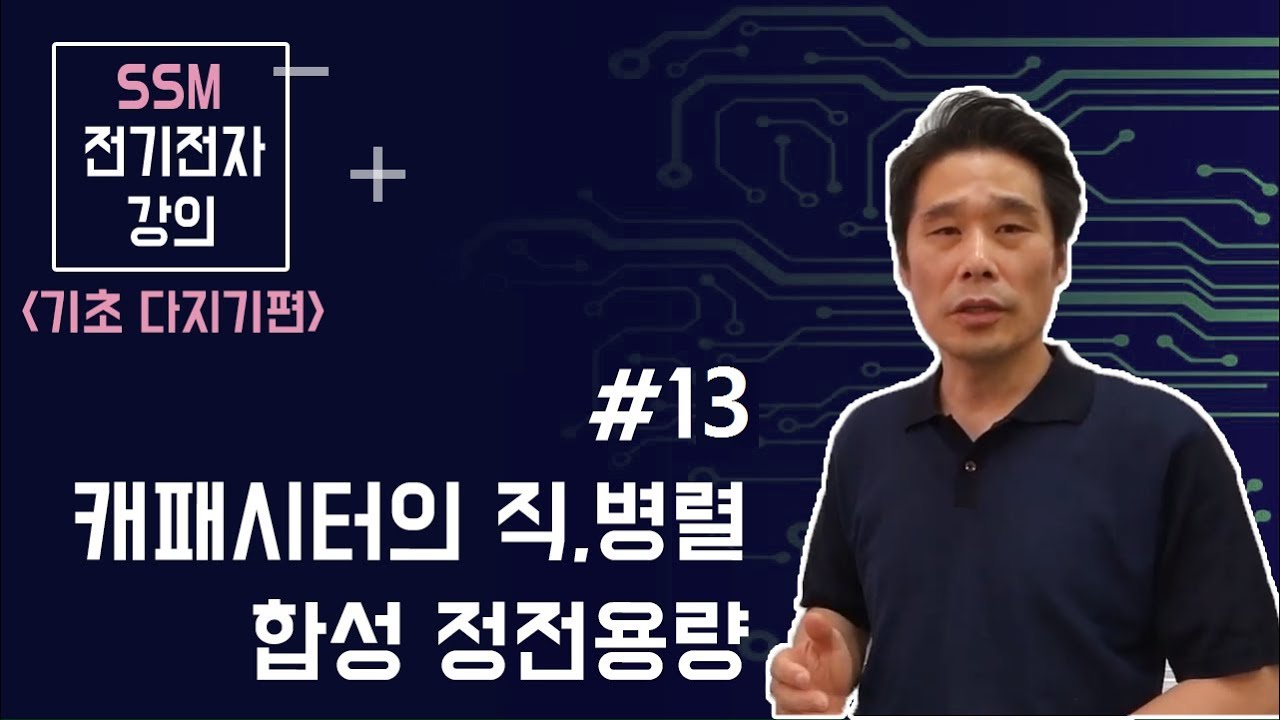 전기전자 강의 전기전자 기초다지기 13 캐패시터 콘덴서 축전기 의 직병렬 합성 정전용량 유도 및 각 캐패시터에