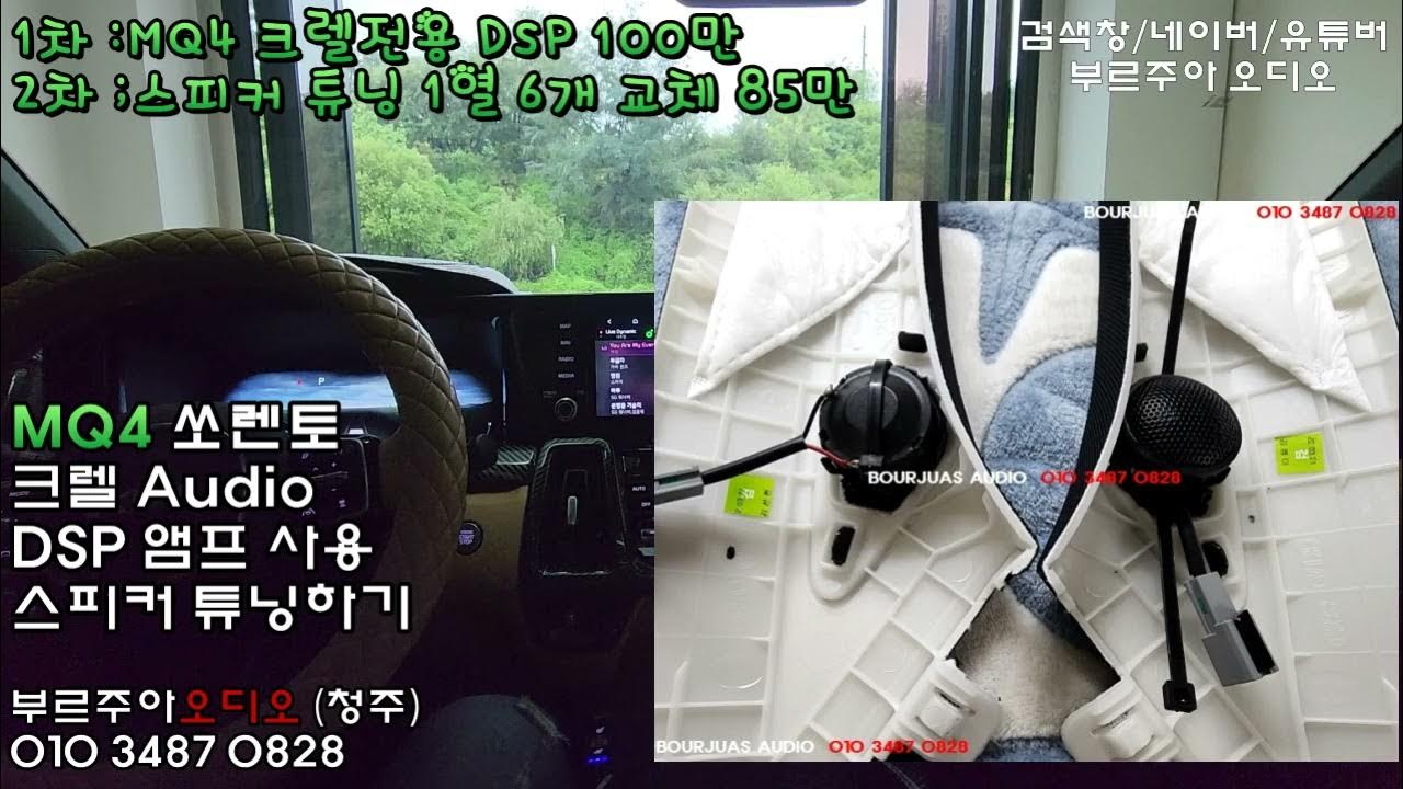 29 MQ4 쏘렌토 크렐오디오 전용 DSP 사용 가성비 스피커 튜닝하기 청주 대전 부르주아 오디오 - YouTube