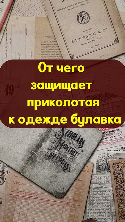От чего защищает приколотая к одежде булавка - YouTube
