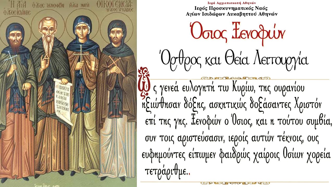 26/1/2021 : Όσιος Ξενοφών μετά της συμβίου του Μαρίας και των τέκνων ...