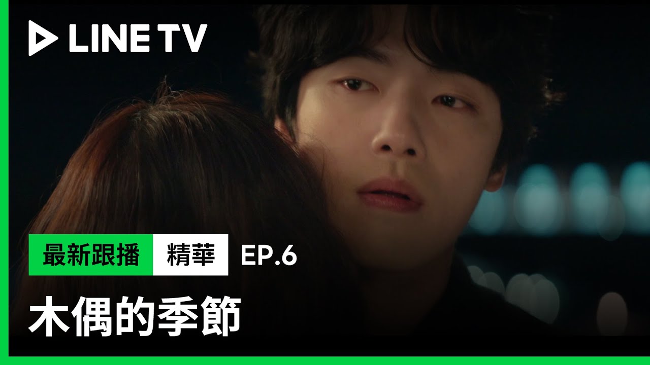 【木偶的季節】EP6：木偶金正賢在林秀香許願後回歸凡間| LINE TV 共享追劇生活 - YouTube