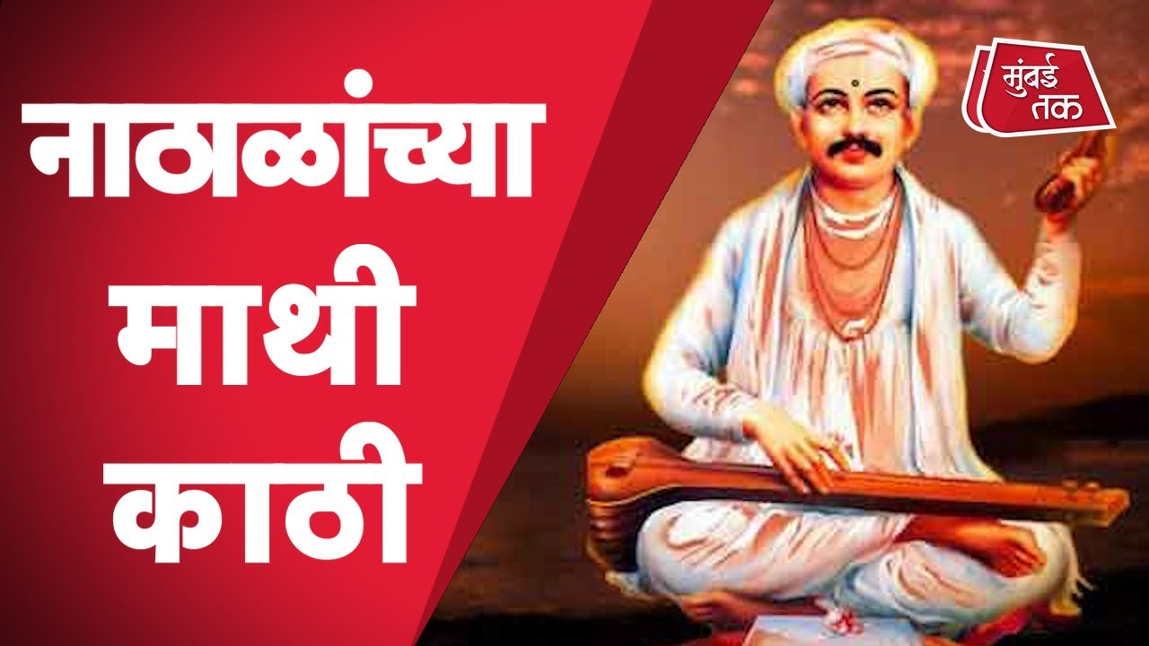 Abhangwani:संत तुकाराम महाराजांचा शब्दांचा सोटा 'नाठाळांच्या माथी ...