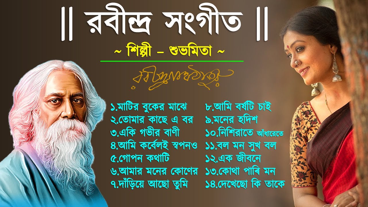 Subhamita Banerjee Bengali Songs | Top 15 Best Collection of Subhamita ...