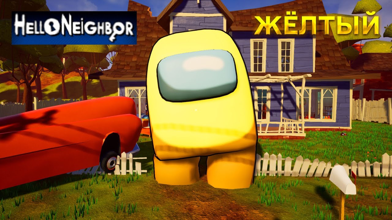 ПРИВЕТ СОСЕД AMONG US ПРОХОЖДЕНИЕ АКТ 1 И АКТ 2 В ИГРЕ HELLO NEIGHBOR ...