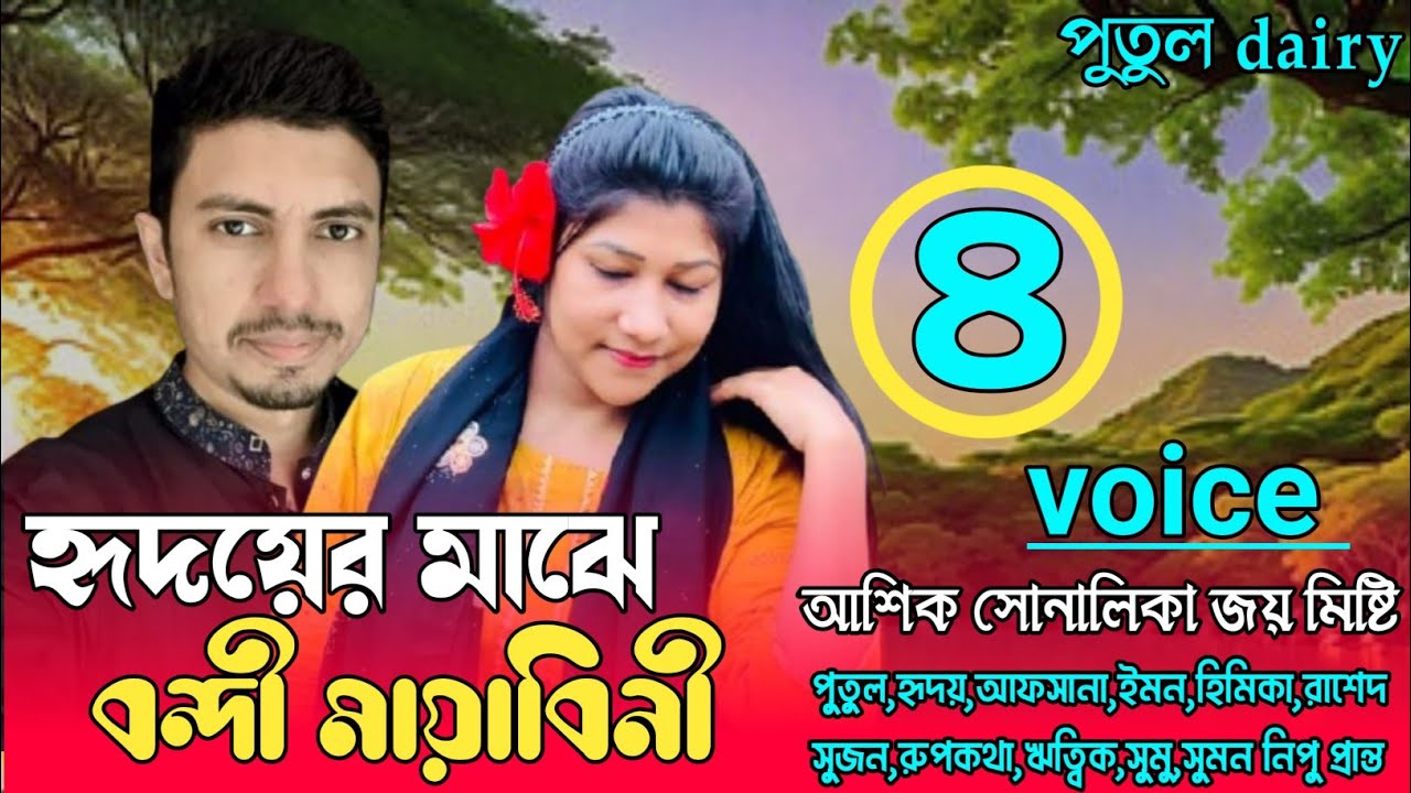 হৃদয়ের মাঝে বন্দী মায়াবিনী:পার্ট=৪voice:Ashik&Shonalika&Joy&Misti&putul ,crazy love story ...