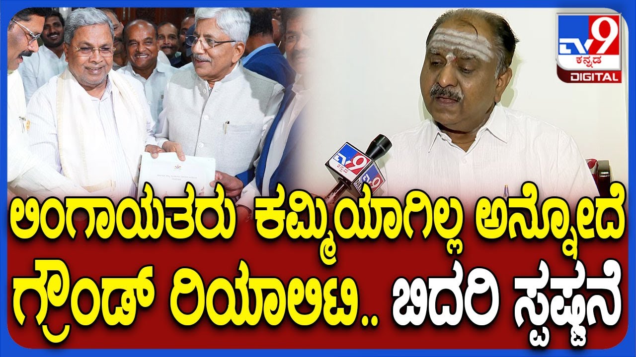 Shankar Bidari on Caste Census: ಲಿಂಗಾಯತರನ್ನ 8% ತೋರಿಸಿದ್ದಾರೆ ...