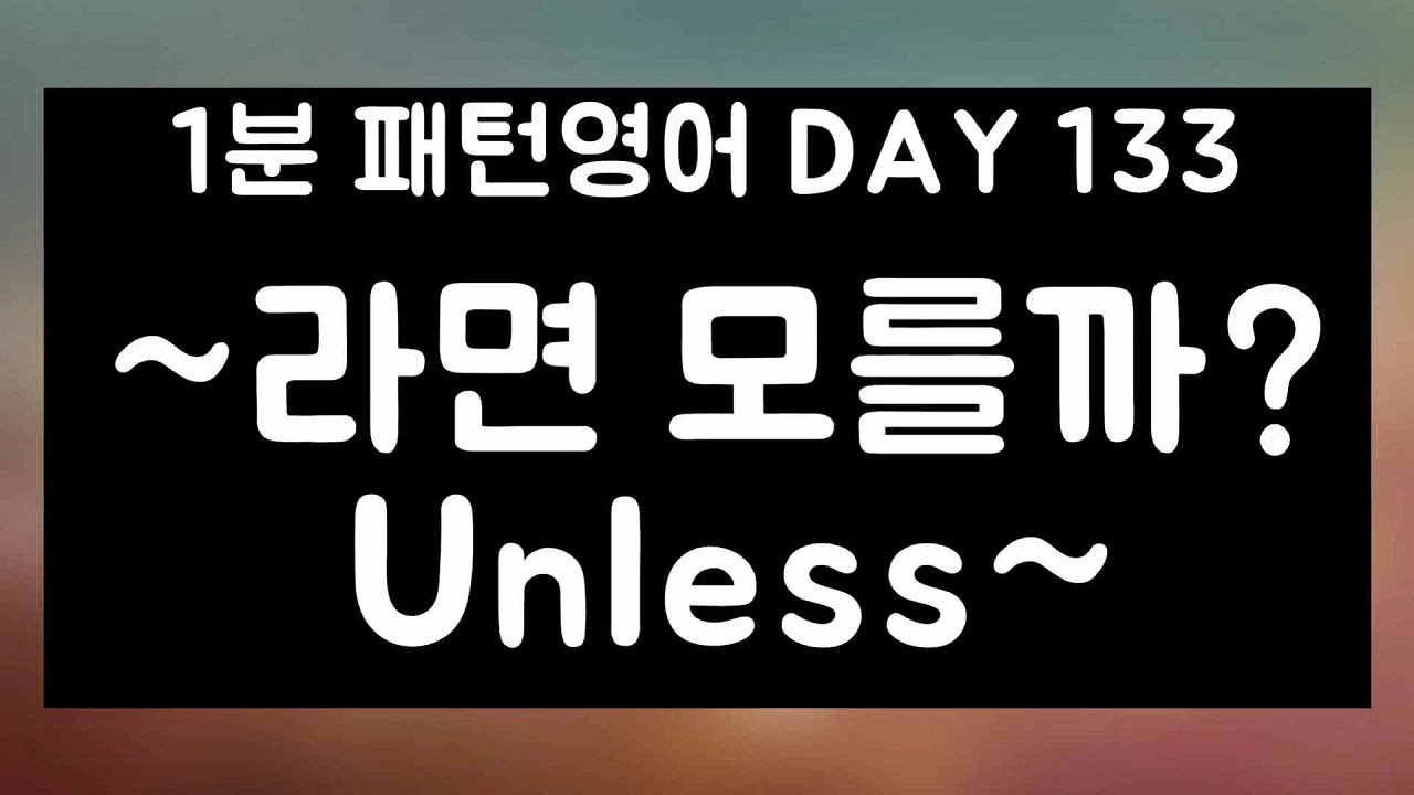 1분 패턴영어 Day 133 ~라면 모를까 용감무쌍영어 용감무쌍넷플릭스 용감무쌍패턴영어 1분용감무쌍영어1분패턴영어