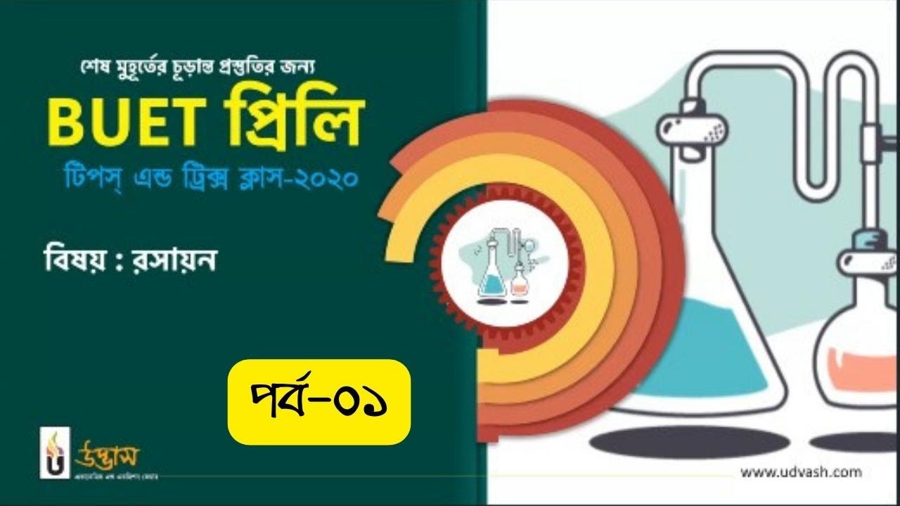 Udvash BUET প্রিলি Tips & Tricks Class | Udvash BUET Preparation class ...
