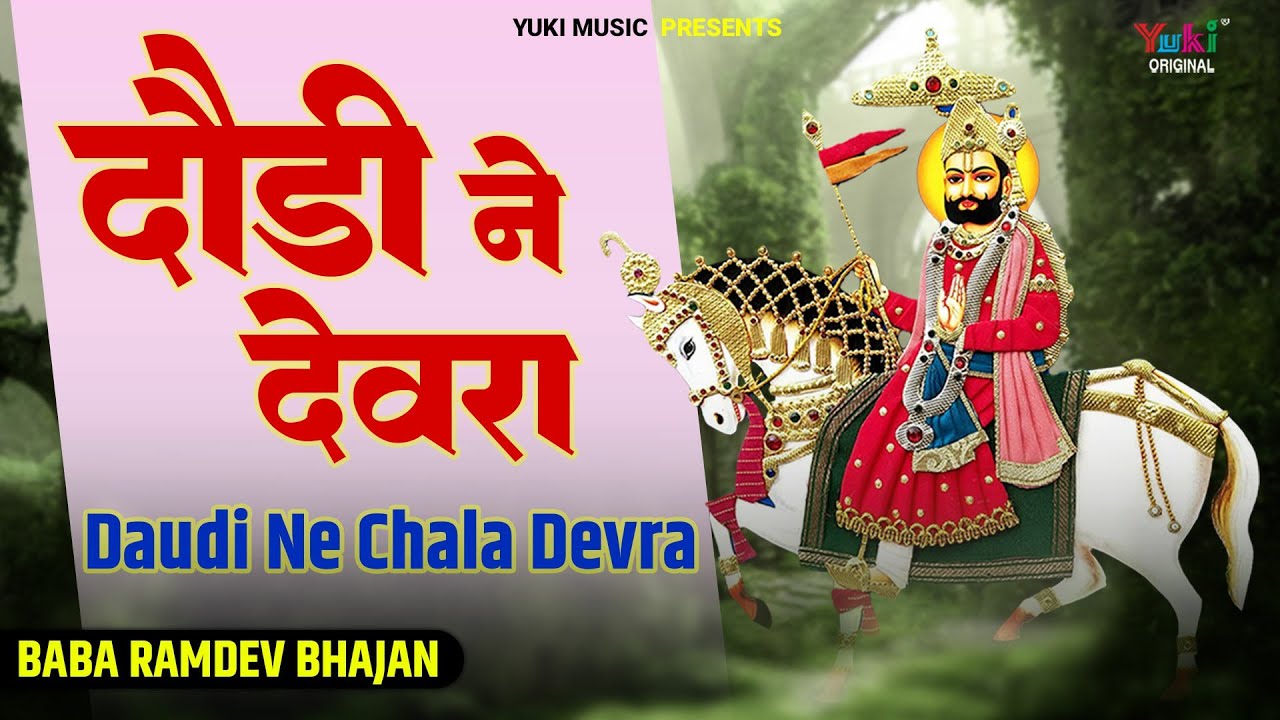 बाबा रामदेव जी भजन - दौड़ी ने देवरा | Daudi Ne Chala Devra | Baba Ramji ...