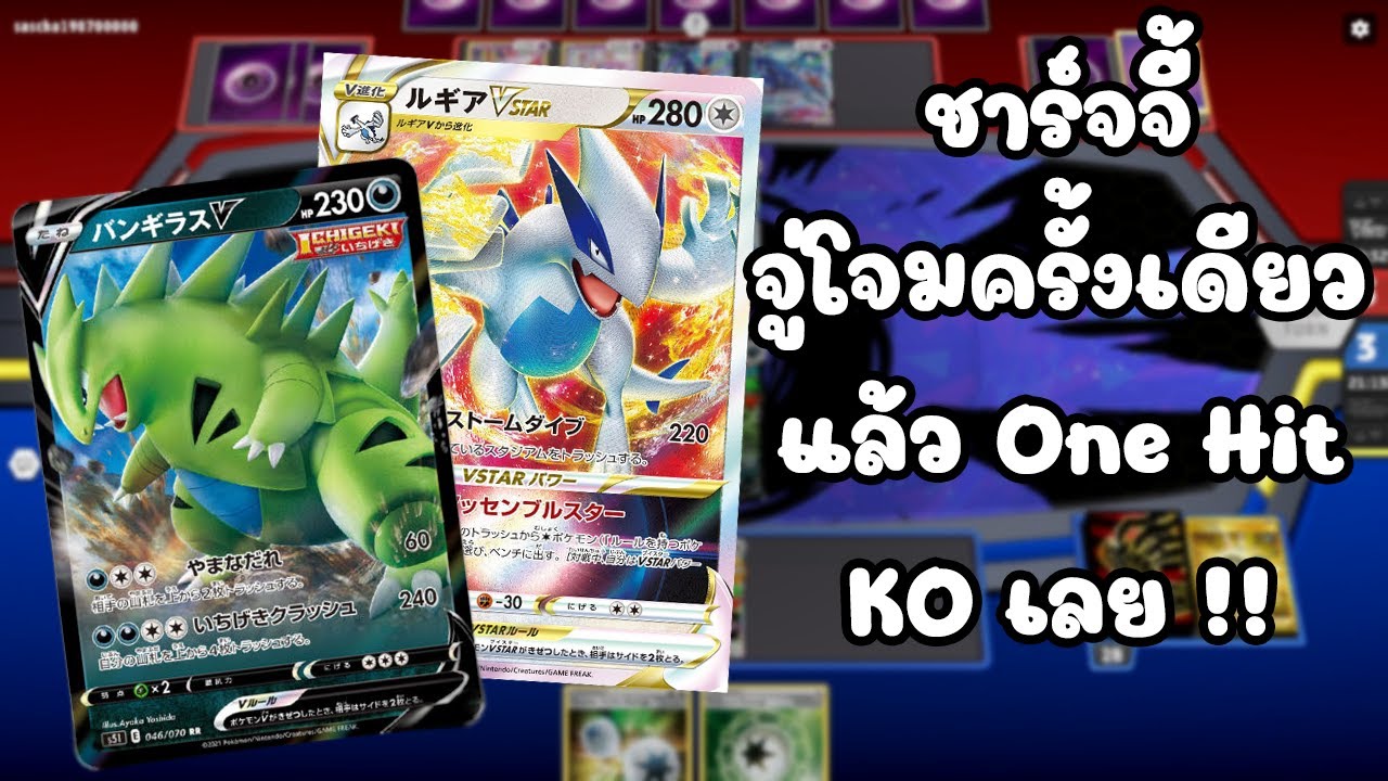 ชาร์จจี้พร้อมตี !! Damage สูงสุด 320 !? | Lugia Vstar Single Strike Box ...