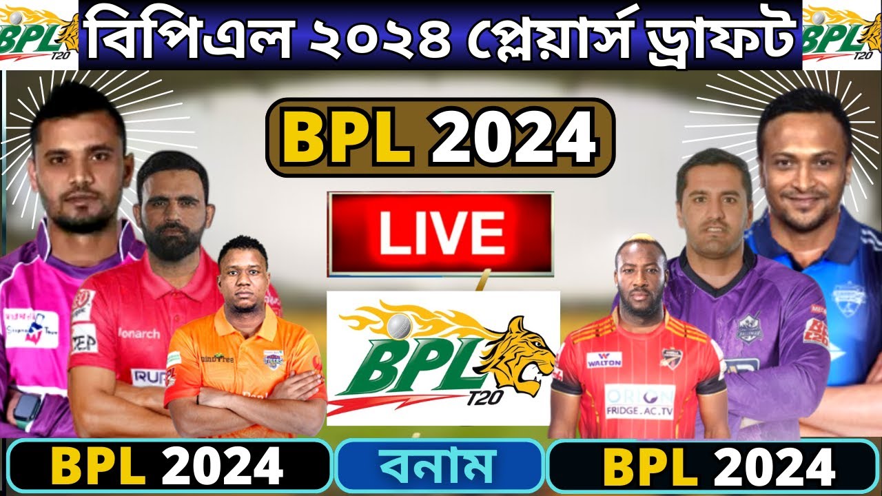 BPL 2024 Live | বিপিএল ২০২৪ প্লেয়ার্স ড্রাফট | Player Draft bpl 2024 ...