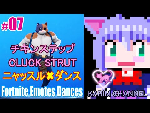 「ニャッスル ダンス」#07【チキンステップ】【Season 9】【Fortnite Emotes Dances】【CLUCK STRUT ...