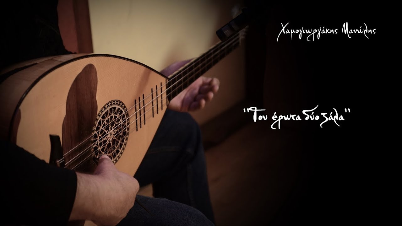Χαμογιωργάκης Μανώλης-Χαλκιας Γιωργος. ''Του έρωτα δύο ζάλα'' - YouTube