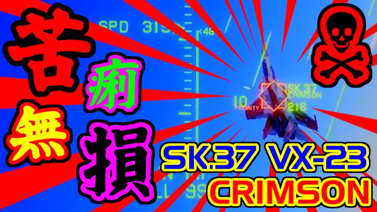 苦痢無損部隊戰(CRIMSON Squadron) - Project Wingman - YouTube