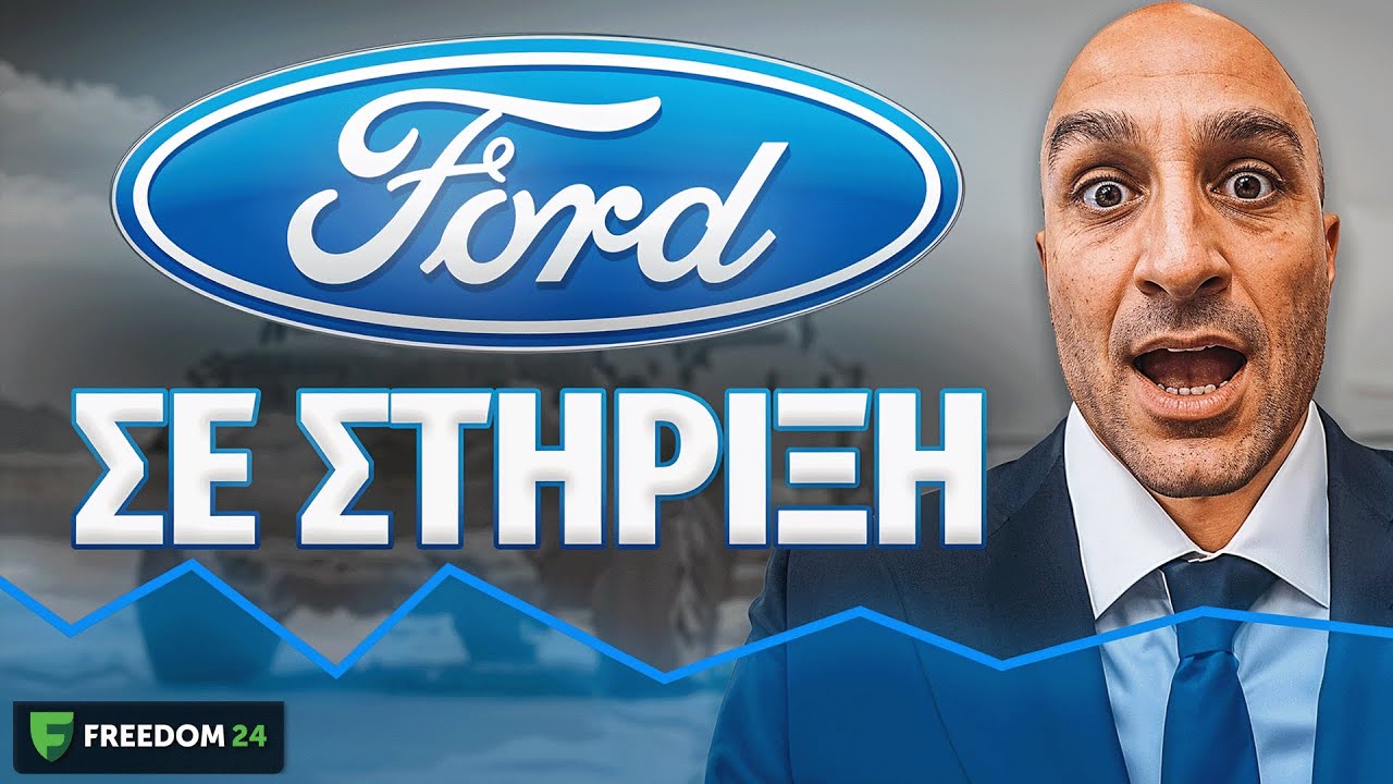 FORD ΣΕ ΚΡΙΣΙΜΗ ΣΤΗΡΙΞΗ! - YouTube