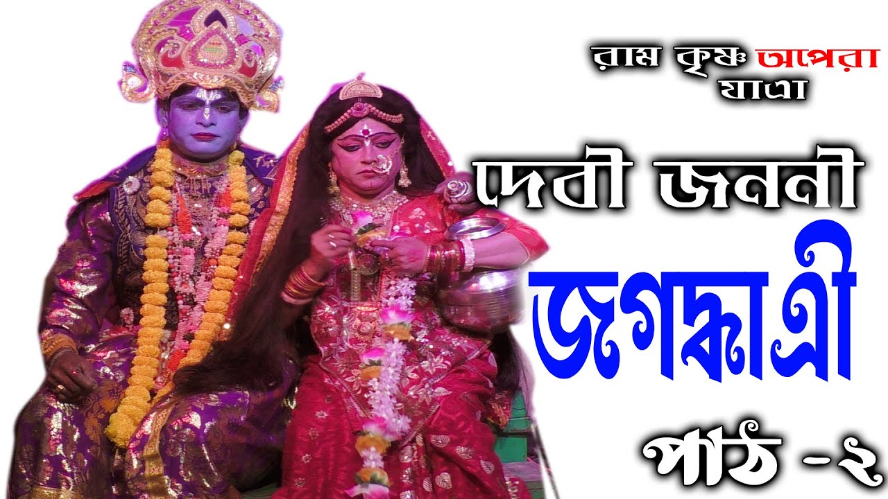 ২০২৪ নতুন যাত্রা পালা জননী জগদ্ধাত্রী পূজা রাম কৃষ্ণ অপেরা | new jatra ...