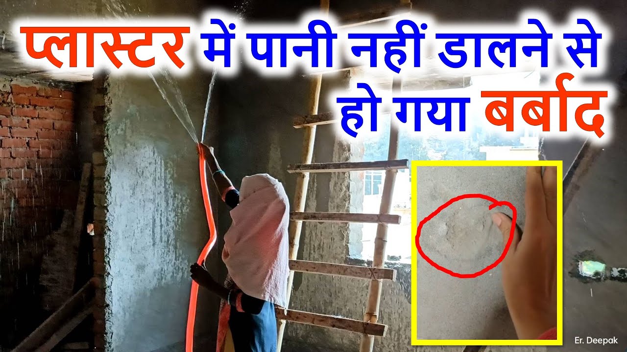 प्लास्टर में पानी नहीं डालने से हो गया बर्बाद | Why importance for ...